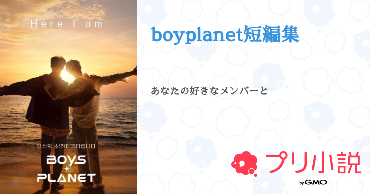 第1話：request📦（boyplanet短編集）｜無料スマホ夢小説ならプリ小説 byGMO